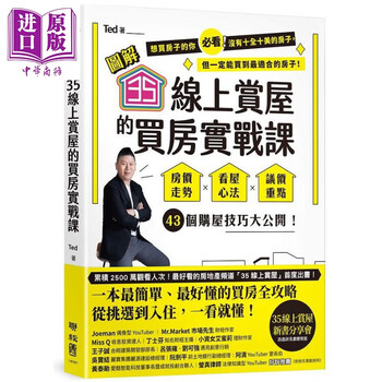 图解35线上赏屋的买房实战课房价走势看屋心法 议价重点 43个购屋技巧大公开 港台原版 Ted 联经
