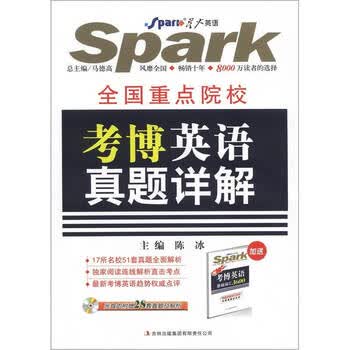 星火英语 全国重点院校考博英语真题详解  陈冰、马德高