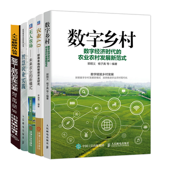 数字乡村:数字经济时代的农业农村发展新范式+农业4.0+无人农场+智能农业+智慧农业实践 数字乡村