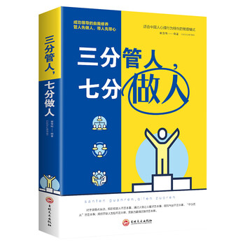 三分管人七分做人 营销管理酒店餐饮物业管理书籍团队管理类书籍企业管理方面的书籍