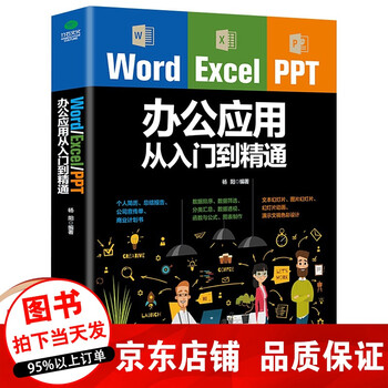 正版 Word Excel PPT office办公应用从入门到精通