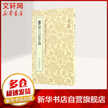 秦印三百品 艺文类聚金石书画馆编