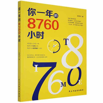 正版当日发货 你一年的8760小时  心理学
