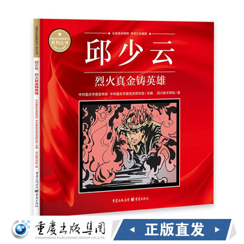 重庆红色故事绘本 邱少云：烈火真金铸英雄 中共重庆市委宣传部中共重庆市委党史研究室主编 学习革命精神