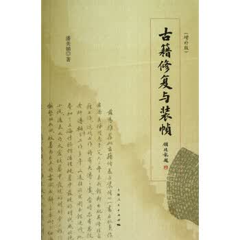古籍修复与装帧(增补版)
