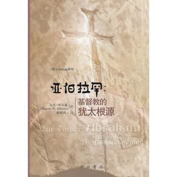 亚伯拉罕:基督教的犹太根源