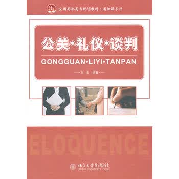 公关 礼仪 谈判