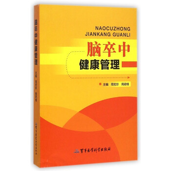 脑卒中健康管理