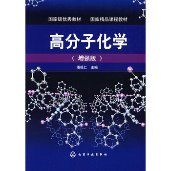 高分子化学(增强版)【正版图书 放心购买】