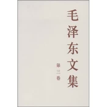 毛泽东文集：第三卷9787010021713