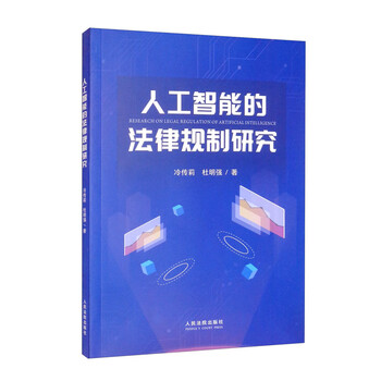 人工智能的法律规制研究