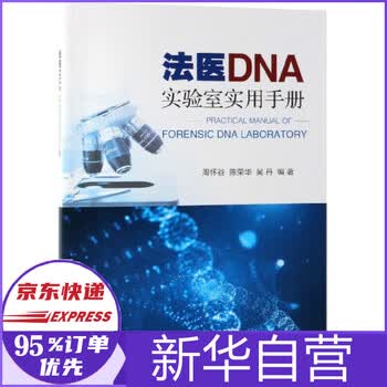 法医DNA实验室实用手册