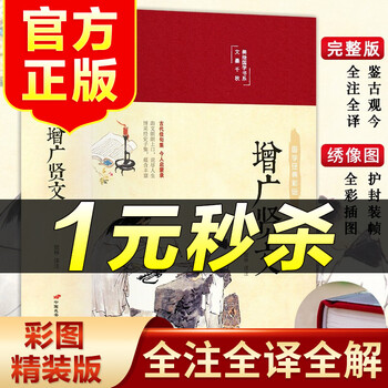 （特价区）增广贤文 布面精装彩图珍藏版 原著全集无删减完整版原文注释译文评析 青少年版初中生国学经典书籍