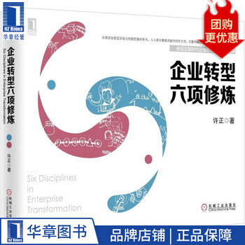 【正版特价】企业转型六项修炼 许正226943