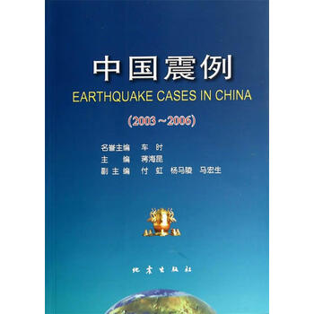2003-2006-中国震例 蒋海昆　主编【正版书】