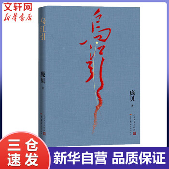 乌江引 庞贝长征密码全新解密 战长篇小说作家庞贝无尽 角兽 当代战争军事小说畅销书籍 人民文学正版出品 新华书店