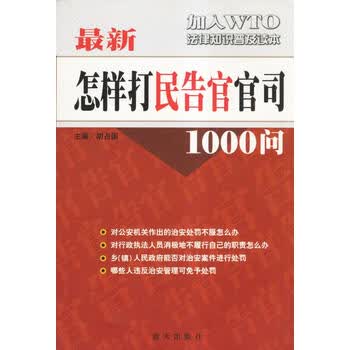 怎样打“民告官”官司1000问