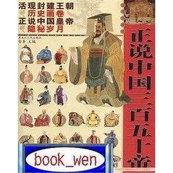 正说中国三百五十帝 仓圣 黑龙江人民出版社