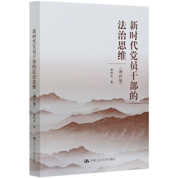 新时代党员干部的法治思维(增补版) 胡锦光