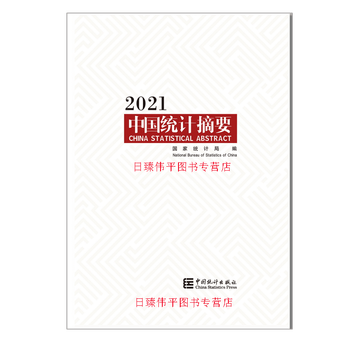 中国统计摘要-2021