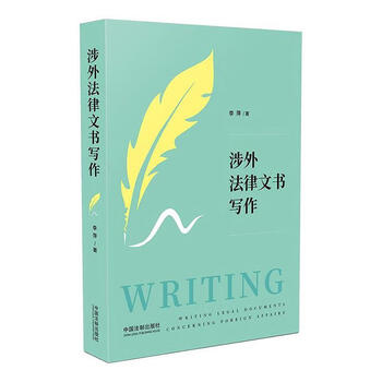 包邮：涉外法律文书写作法律  图书