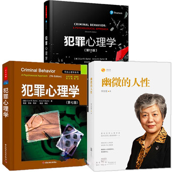 3册 幽微的人性+万千心理·犯罪心理学第11版+ 犯罪心理学 司法心理学教材系列（第七版）李