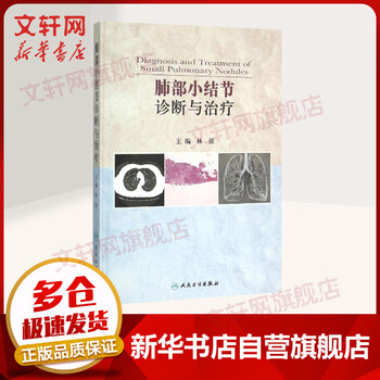 肺部小结节诊断与治疗