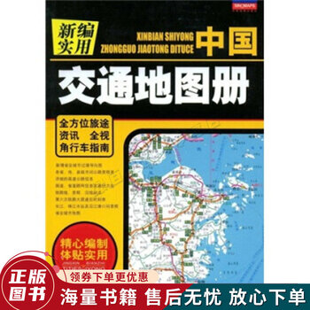 新编实用中国交通地图册