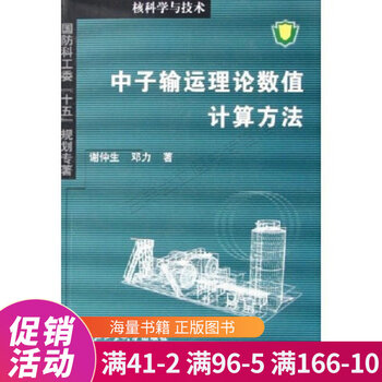 核科学与技术：中子输运理论数值计算方法