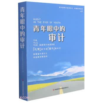 【京联正品】青年眼中的审计审计署审计宣传中心中国青年报社9787511930613