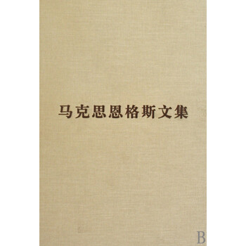 马克思恩格斯文集(1)(精)