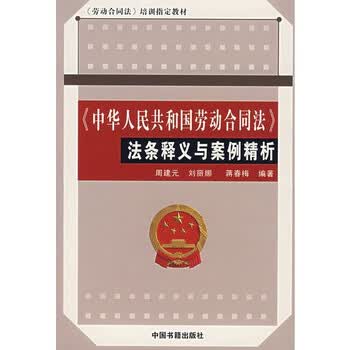 《中华共和国劳动合同法》法条释义与案例精析