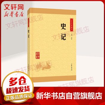 史记 中华书局 中华经典藏书 央视热播剧《典籍里的中国》推荐