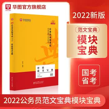 华图教育2022国家公务员考试用书模块宝典行测申论范文万能2021省考地方公务员考试山东河南上海广东 申论范文宝典