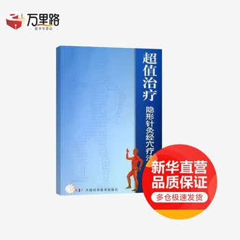 超值治疗隐形针灸经穴疗法