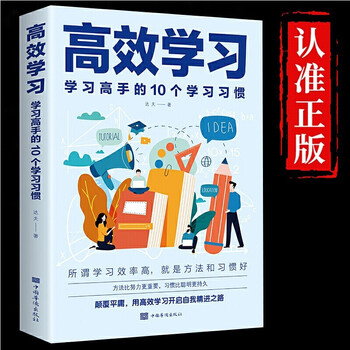 【抖音同款】2022新版正版高效学习 学习高手的10个学习习惯 学习态度方法习惯教育引导提高学习效率方法等你在清华等你在北大学习书籍畅销书排行榜 高效学习【单本】