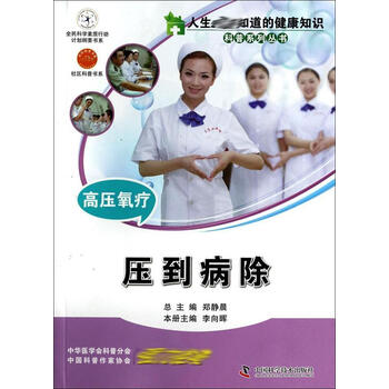 压到病除 郑静晨,李向晖 编【正版书】