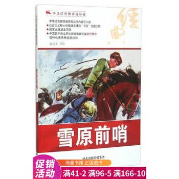 中华红色教育连环画:雪原前哨
