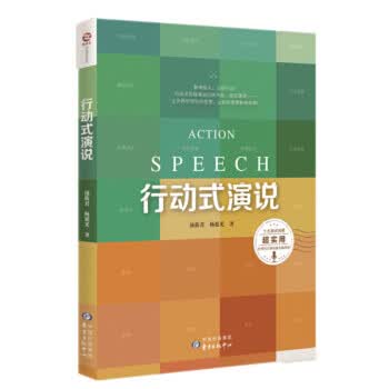 行动式演说 汤筱君,杨延光 著 东方出版中心