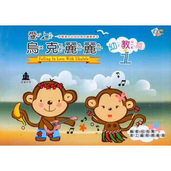 吕苑菁 爱上乌克丽丽 幼教篇1（第6版） 苑文