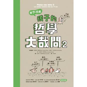 现货台版 给7-11岁孩子的哲学大哉问2 Anne Sophie Chilard