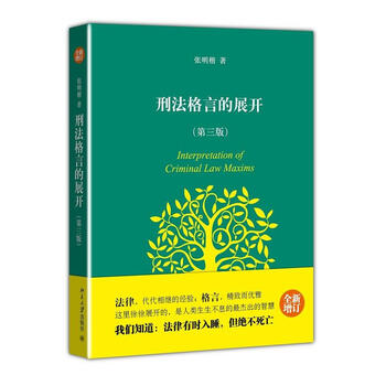 【京送自营同仓发货】刑法格言的展开（第3版）（全新增订） 张明楷 北京大学出版社
