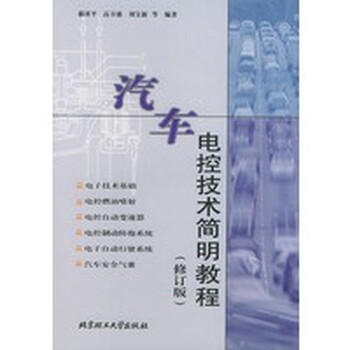 汽车电控技术简明教程(修订版)【正版图书】