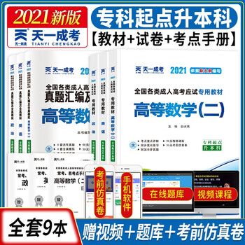 2021统考成人高考专升本教材真题全套复习资料 成考成人高等教育自考函授专科起点升本科试题中专升大专 政治英语高等数学二 6本套 高数经济管理类工商人力