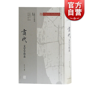 商代文字字形表 黄德宽 古汉字字形表系列五种 上海古籍出版社 世纪出版