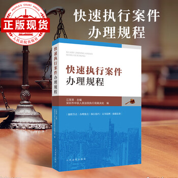 快速执行案件办理规程