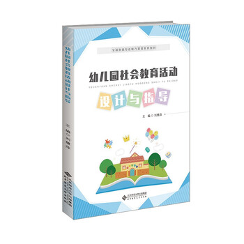 幼儿园社会教育活动设计与指导