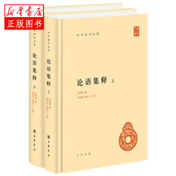 论语集释(中华国学文库 全2册) 中华书局 程树德 撰,程俊英,蒋见元 点校新华书店正版图书