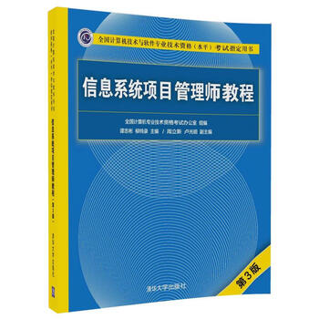 软考高级信息系统项目管理师教程案例分析指南考试论文指导大纲组合自选 教程(第3版)