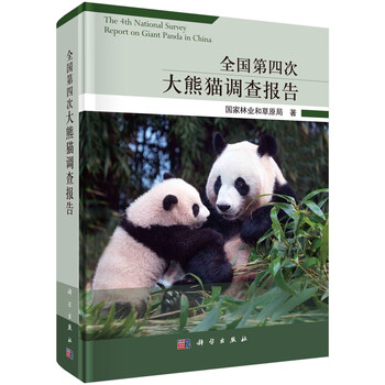 全国第四次大熊猫调查报告 科学出版社